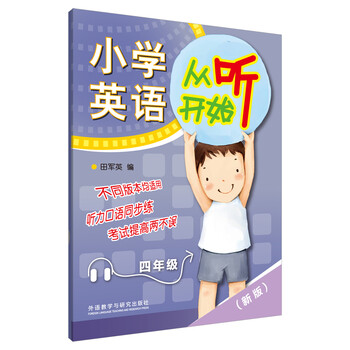 小学英语从听开始 四年级（新版 附MP3光盘1张）可配合各版本教材使用