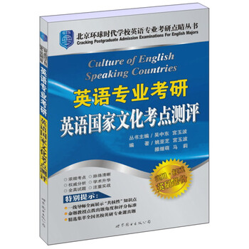 北京环球时代学校英语专业考研点睛丛书：英语专业考研英语国家文化考点测评