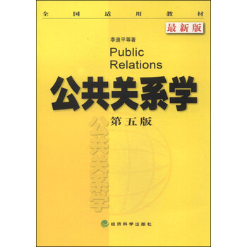 全国适用教材：公共关系学（第5版 最新版）