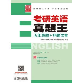 考研英语真题王——历年真题+押题试卷（异步图书出品）