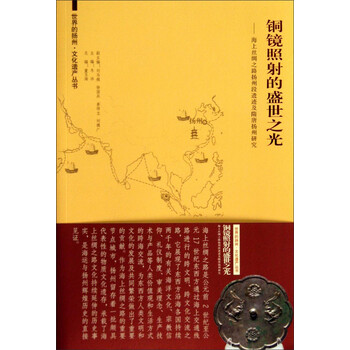 世界的扬州 文化遗产丛书·铜镜照射的盛世之光：海上丝绸之路扬州段遗迹及隋唐扬州研究