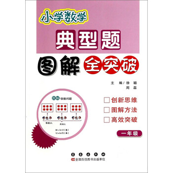 小学数学典型题图解全突破：一年级