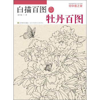 初学者之友·白描百图：牡丹百图