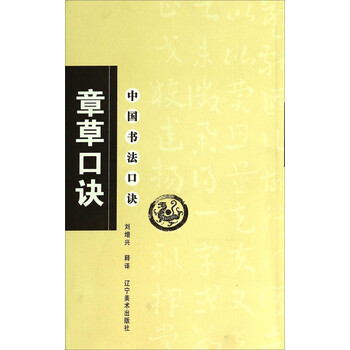 中国书法口诀：章草口诀