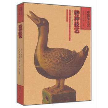 中国手工艺：特种技艺