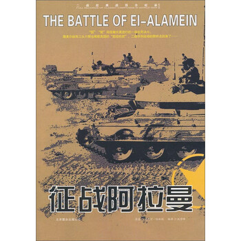 {正版新书}征战阿拉曼9787806009017