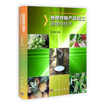 热带作物产品加工原理与技术