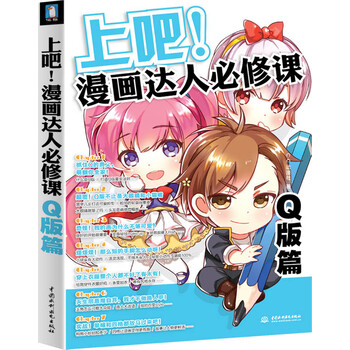 上吧！漫画达人必修课：Q版篇