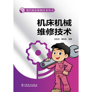 现代机床维修技术丛书：机床机械维修技术