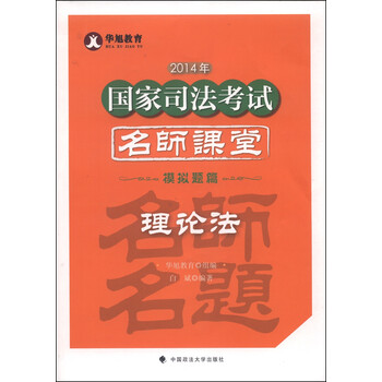 华旭教育2014年国家司法考试名师课堂模拟题篇 理论法