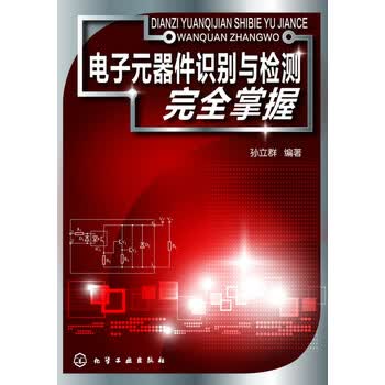 [正版图书]电子元器件识别与检测完全掌握