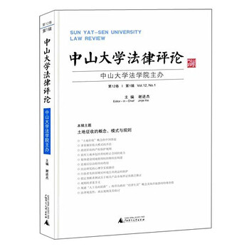 中山大学法律评论（第12卷 第1辑）