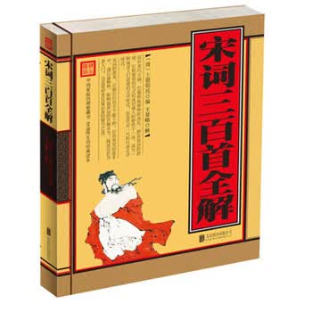 正版 宋词三百首全解 9787550218611