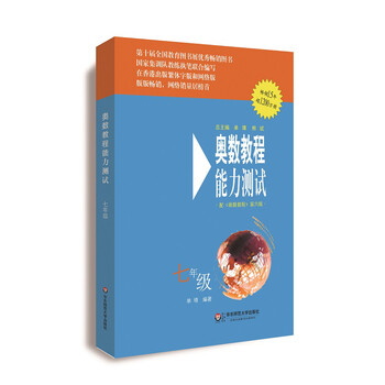 奥数教程（第六版）能力测试·七年级