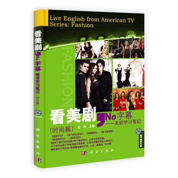 看美剧·No字幕：美语学习笔记（时尚篇）