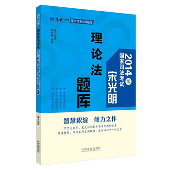 厚大司考名师题库·2014版国家司法考试：宋光明理论法题库