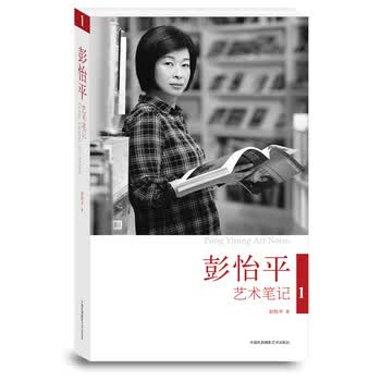 彭怡平艺术笔记（1）