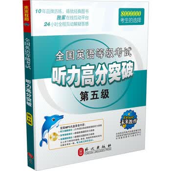 全国英语等级考试听力高分突破第五级