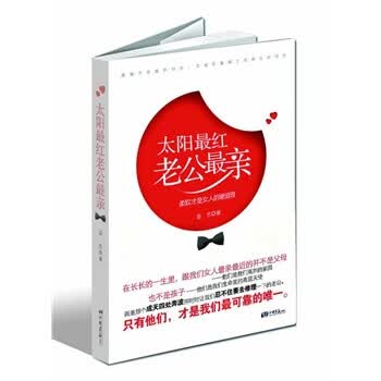 太阳最红老公最亲