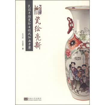 瓷绘亮新：民国早期瓷绘女性风俗画考察