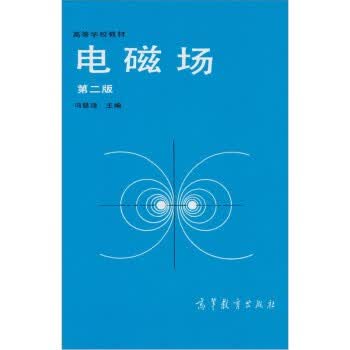 电磁场(第二版) 冯慈璋 9787040015768
