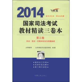2014国家司法考试教材精读三卷本（第三卷 飞跃版）