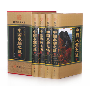 国学经典文库：中国未解之谜（套装全4册）