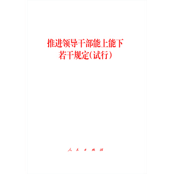 推进领导干部能上能下若干规定（试行）