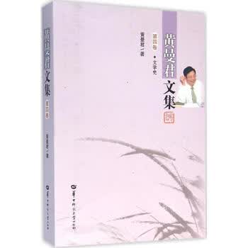 黄曼君文集第4卷