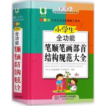 小学生全功能笔顺笔画部首结构规范大全(彩图版)