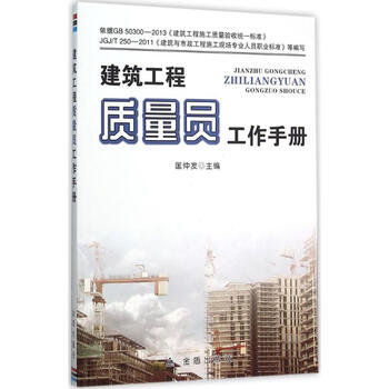 建筑工程质量员工作手册
