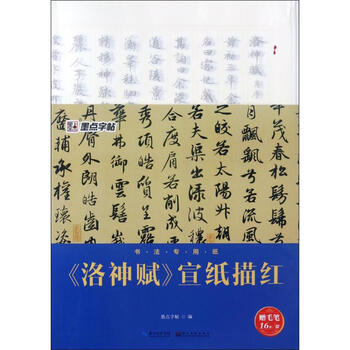 《洛神赋》宣纸描红