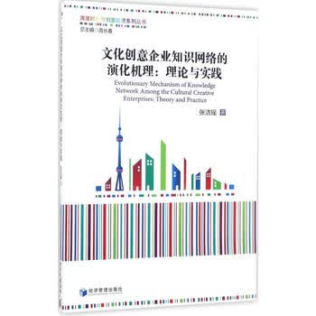 文化创意企业知识网络的演化机理