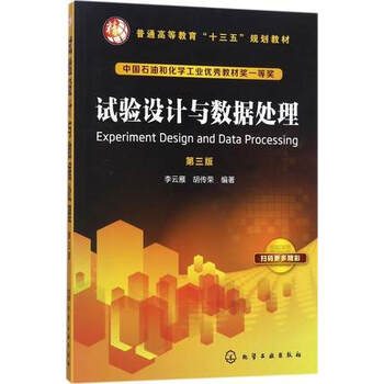 试验设计与数据处理(第3版)