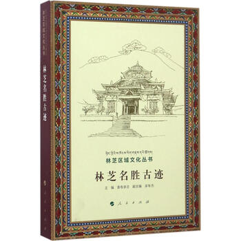 林芝名胜古迹