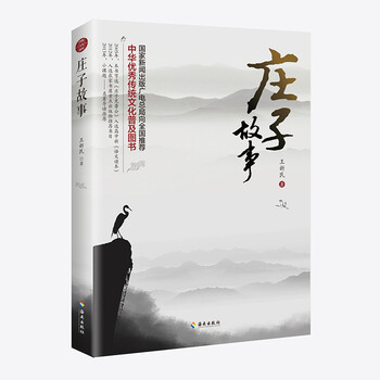 庄子故事