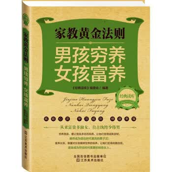 家教黄金法则(男孩穷养女孩富养)/经典读库