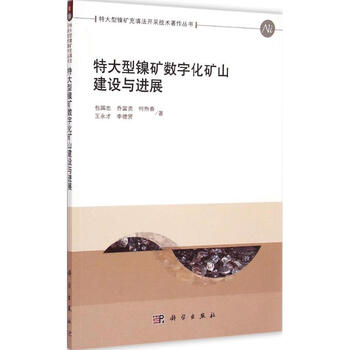 特大型镍矿数字化矿山建设与进展