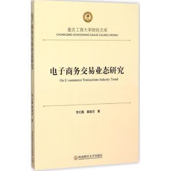 电子商务交易业态研究