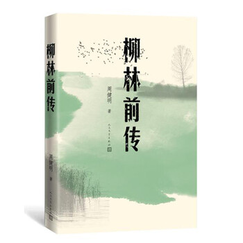 柳林前传