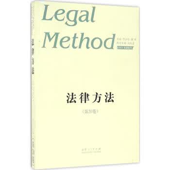 法律方法第20卷