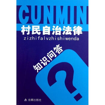 村民自治法律知识问答