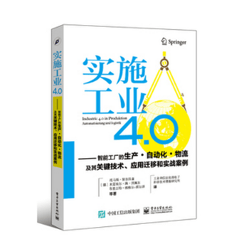 实施工业4.0--智能工厂的生产自动化物流及其关键技术应用迁移和实战案例