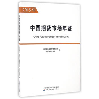 中国期货市场年鉴(2015年)