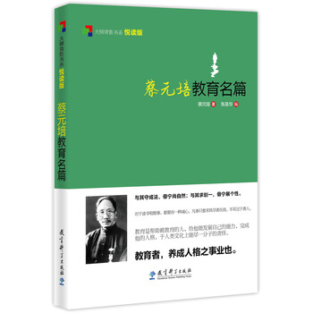 大师背影书系：蔡元培教育名篇
