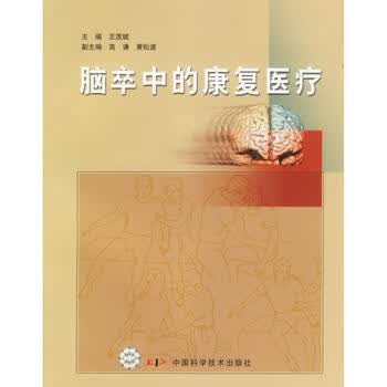 脑卒中的康复医疗(中科版)