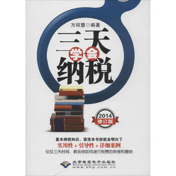 三天学会纳税(2014修订版)