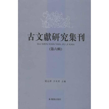 古文献研究集刊（第6辑）