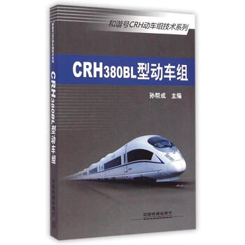 CRH380BL型动车组/和谐号CRH动车组技术系列
