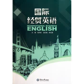 国际经贸英语